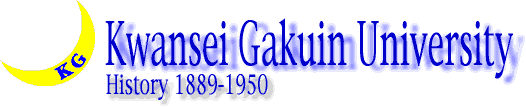 関西学院誕生からの歴史1951年-1966年